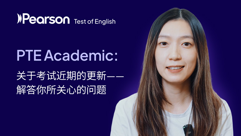关于PTE Academic2025年更新的常见问答